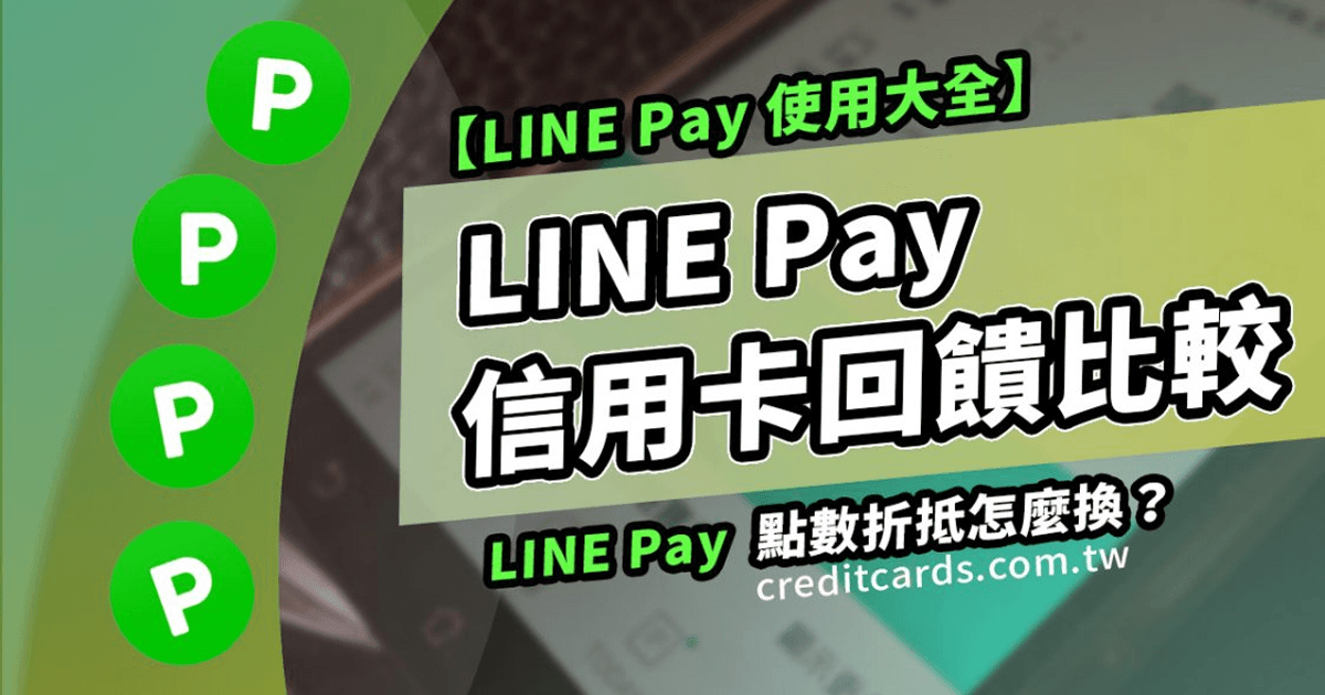 【最高回饋 10%】LINE Pay 信用卡回饋優惠比較、LINE Points 點數介紹｜信用卡 LINE Pay Money ...