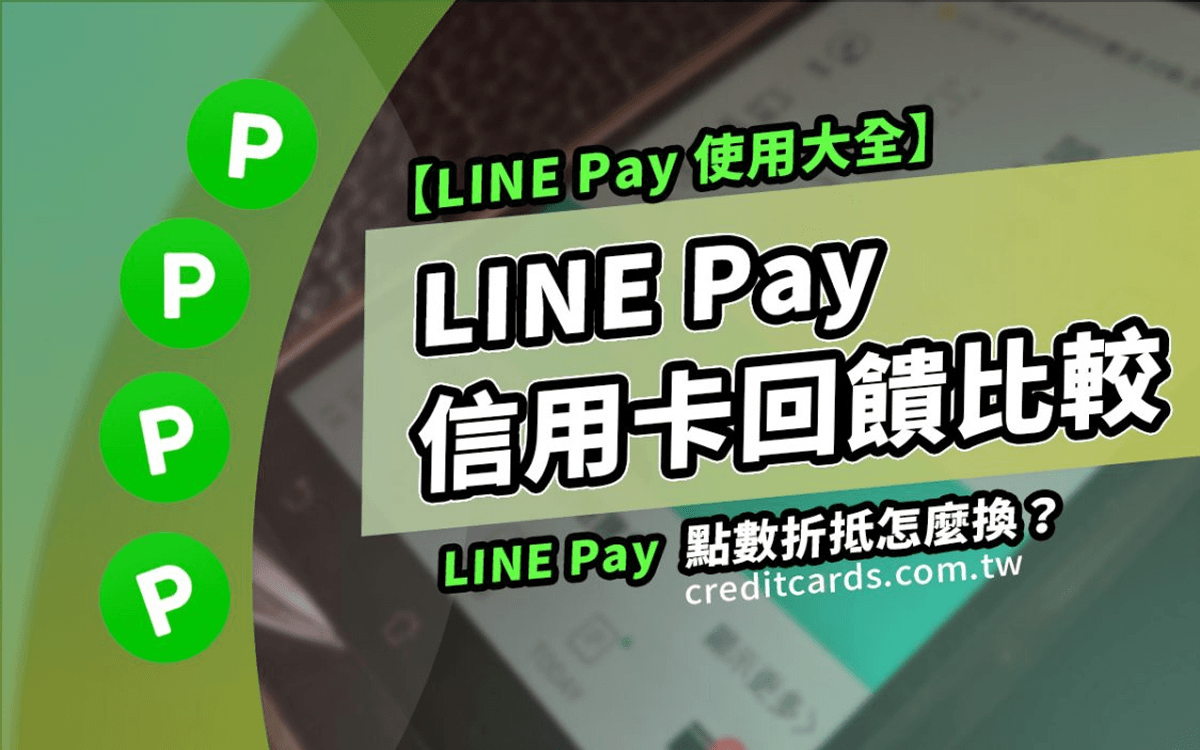 2025 LINE Pay信用卡推薦最高13%回饋、LINE Points點數介紹 - CreditCards