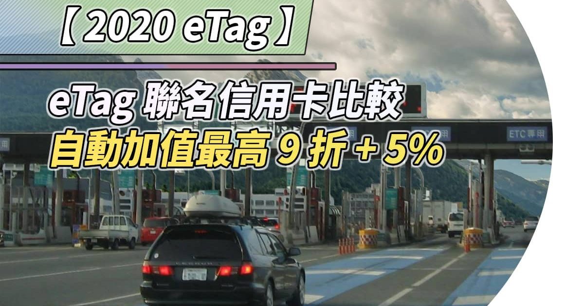 【eTag】2020 eTag 聯名信用卡比較，自動加值最高 5% 回饋｜信用卡 現金回饋 - CreditCards
