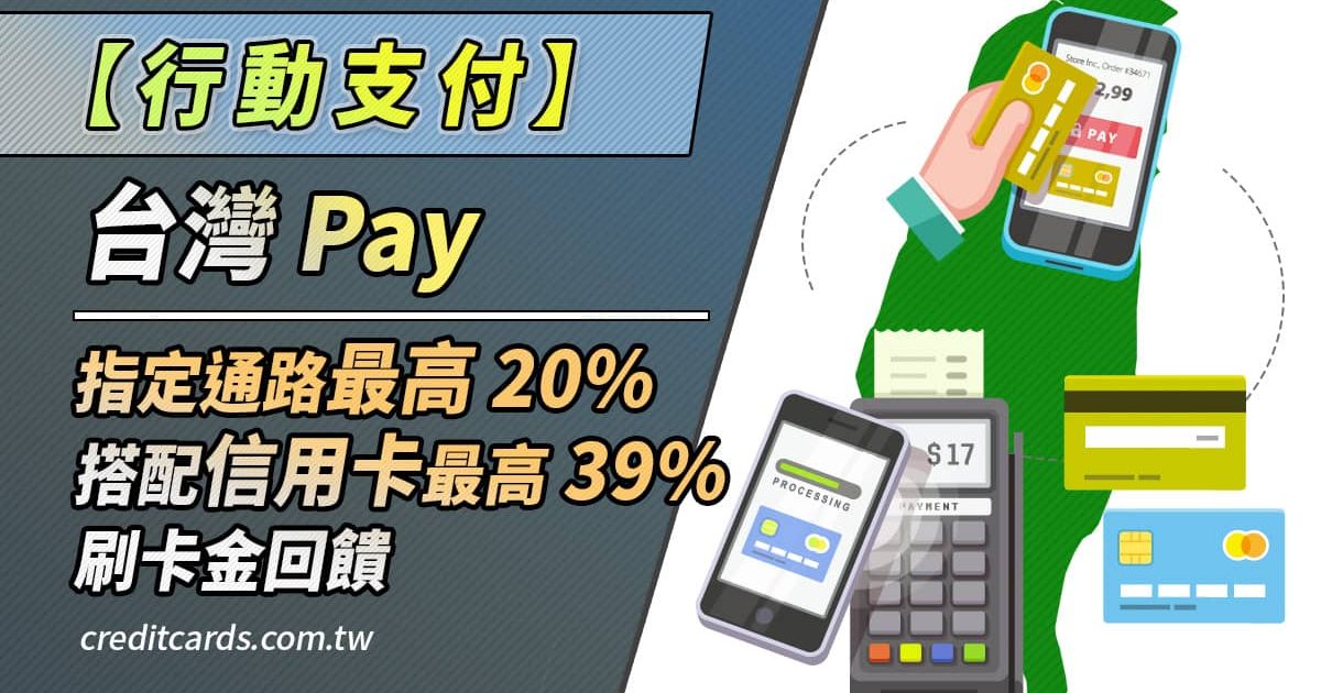 【台灣 Pay】台灣 Pay 指定通路最高 20% 回饋，搭配信用卡最高 29% 現金回饋｜信用卡 行動支付 - CreditCards