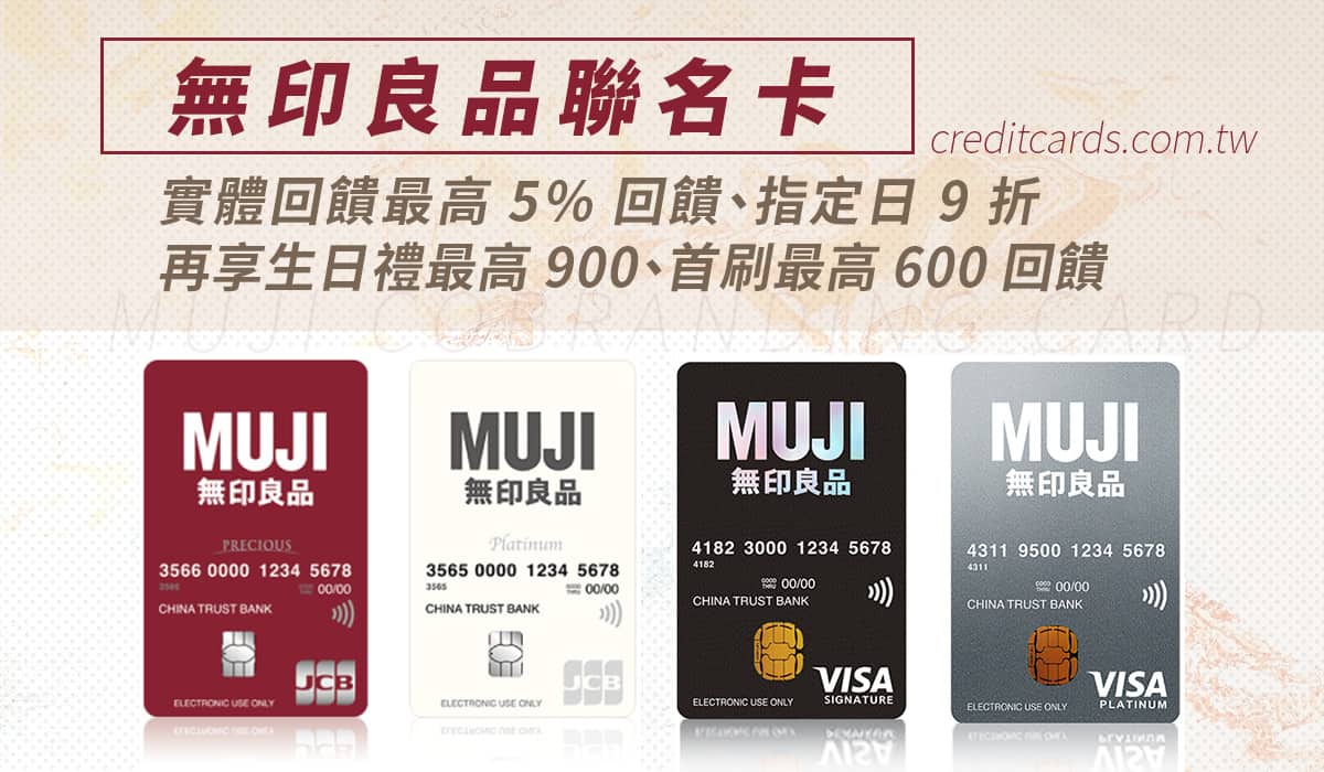 2022無印良品信用卡/聯名卡推薦，最高11%回饋，生日贈900/首刷贈600 ｜信用卡 MUJI 紅利回饋 - CreditCards