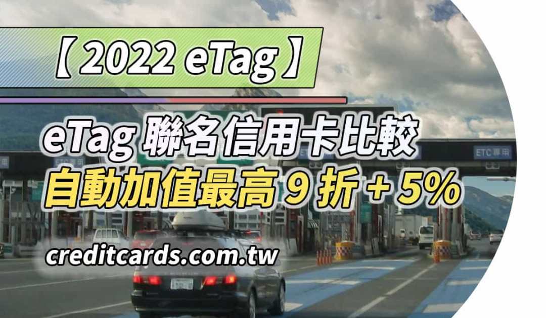 【eTag】2022 eTag 聯名信用卡比較，自動加值最高 5% 回饋｜信用卡 現金回饋 - CreditCards