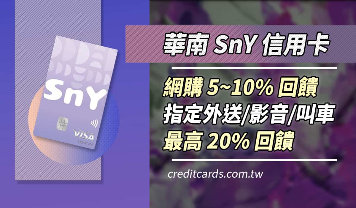 華南SnY信用卡，網購5%/國外網購10%/指定20%回饋｜信用卡 現金回饋 - CreditCards