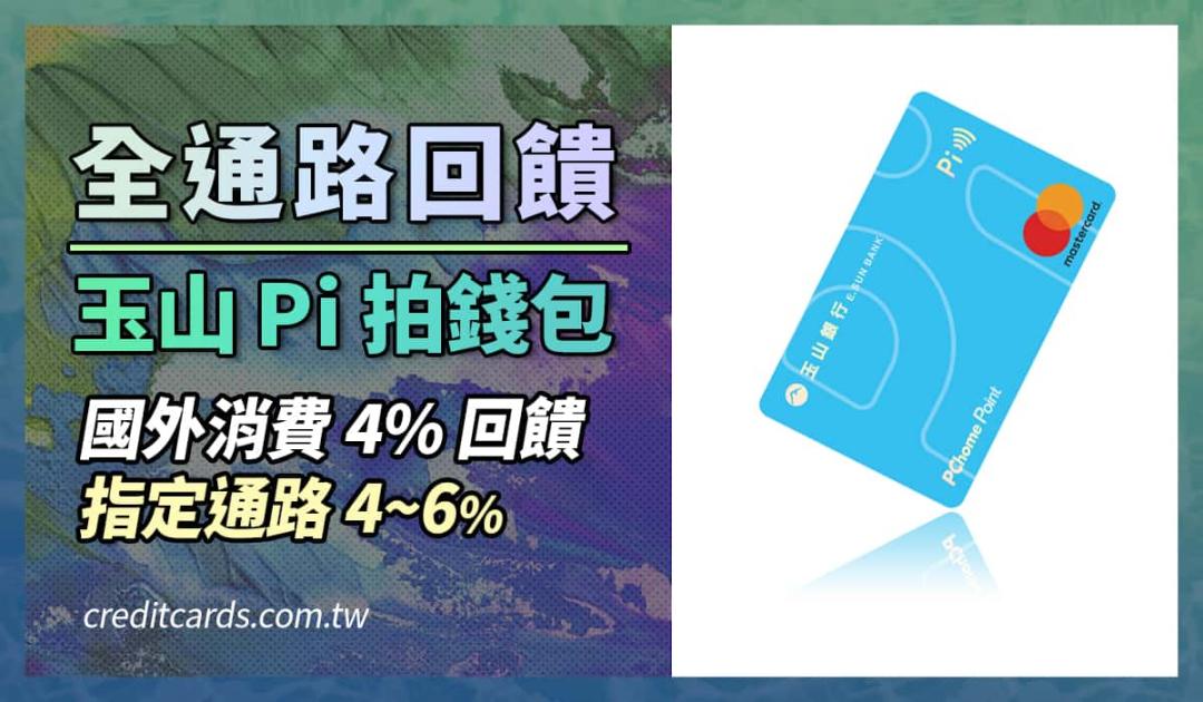 2025玉山Pi錢包信用卡，國外4%/指定2~4% P幣回饋 - CreditCards