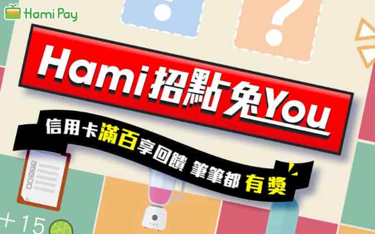 2024 Hami Pay推薦信用卡與優惠活動彙整，消費最高6%回饋 - CreditCards