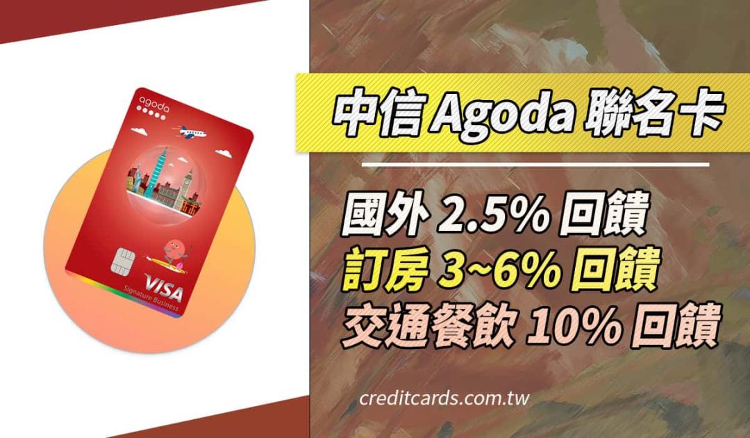 中信Agoda聯名卡，訂房6%/交通餐飲10%/最高40%折扣 | 短傳媒 re-news.tw