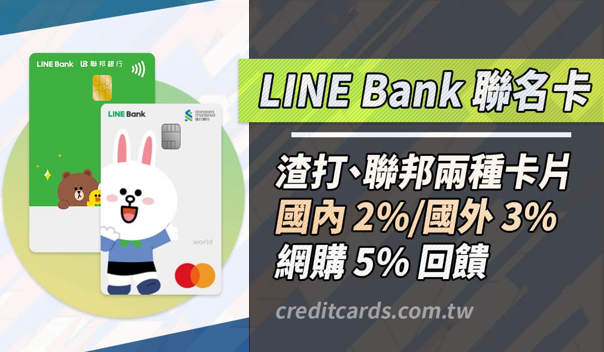 聯邦/渣打LINE Bank聯名卡比較，國外3%/網購5%/最高6期0利率 - CreditCards