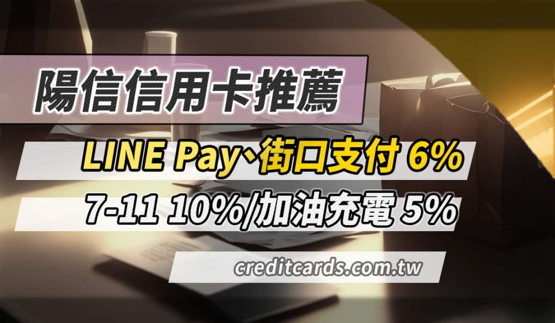 2023陽信信用卡推薦，最高超商10%/行支6%/加油充電5%回饋 - CreditCards