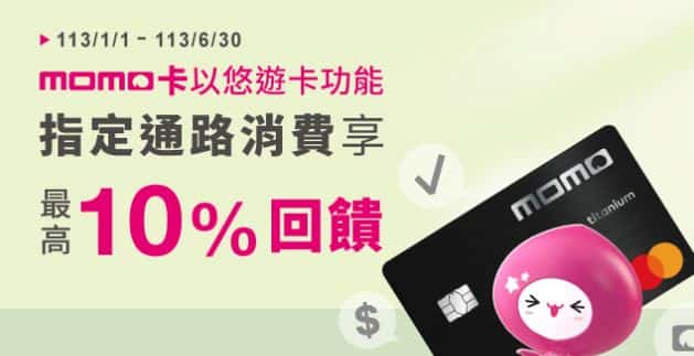 2025 momo聯名卡站內3~7%回饋、國外實體/旅遊/電商最高5%回饋 - CreditCards