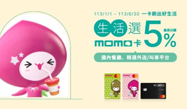 2024 momo聯名卡全平台3%/指定品牌5~7%/旅遊外送訂房5%回饋 - CreditCards