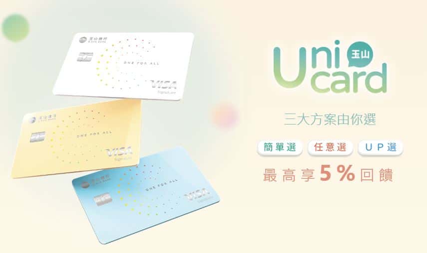 玉山Unicard 指定百大通路最高新戶5%、舊戶4.5%回饋 - CreditCards