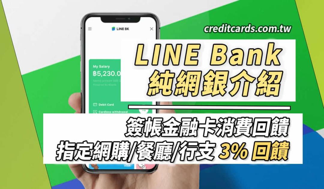 2025 LINE Bank快點卡回饋優惠，指定網購/餐廳4%回饋｜數位帳戶 - CreditCards