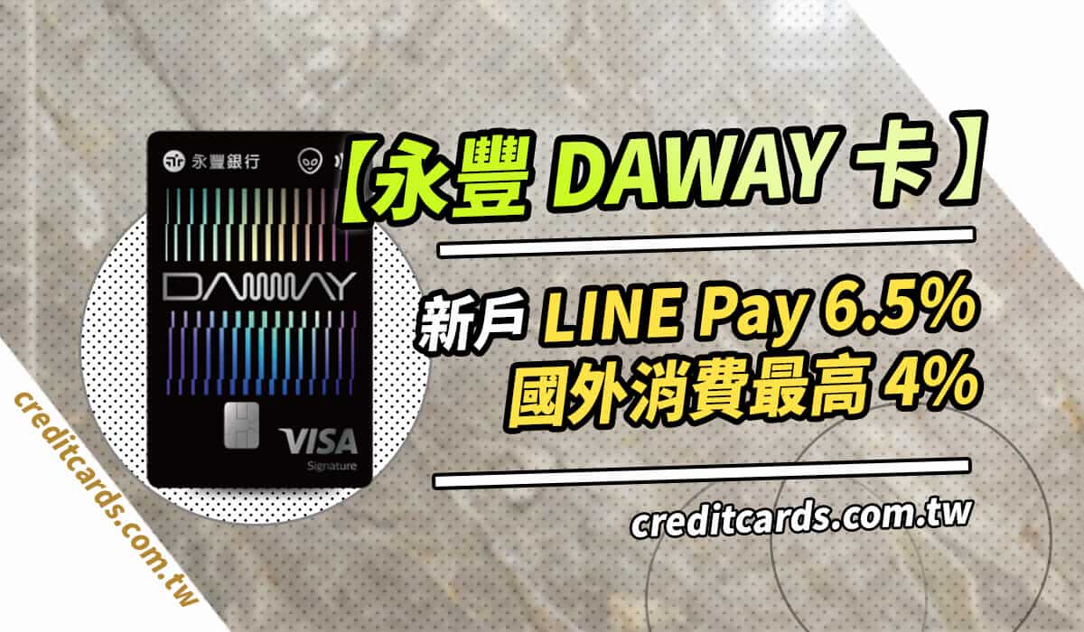2025永豐DAWAY信用卡最高綁LINE Pay 6.5%/國外4%回饋 - CreditCards