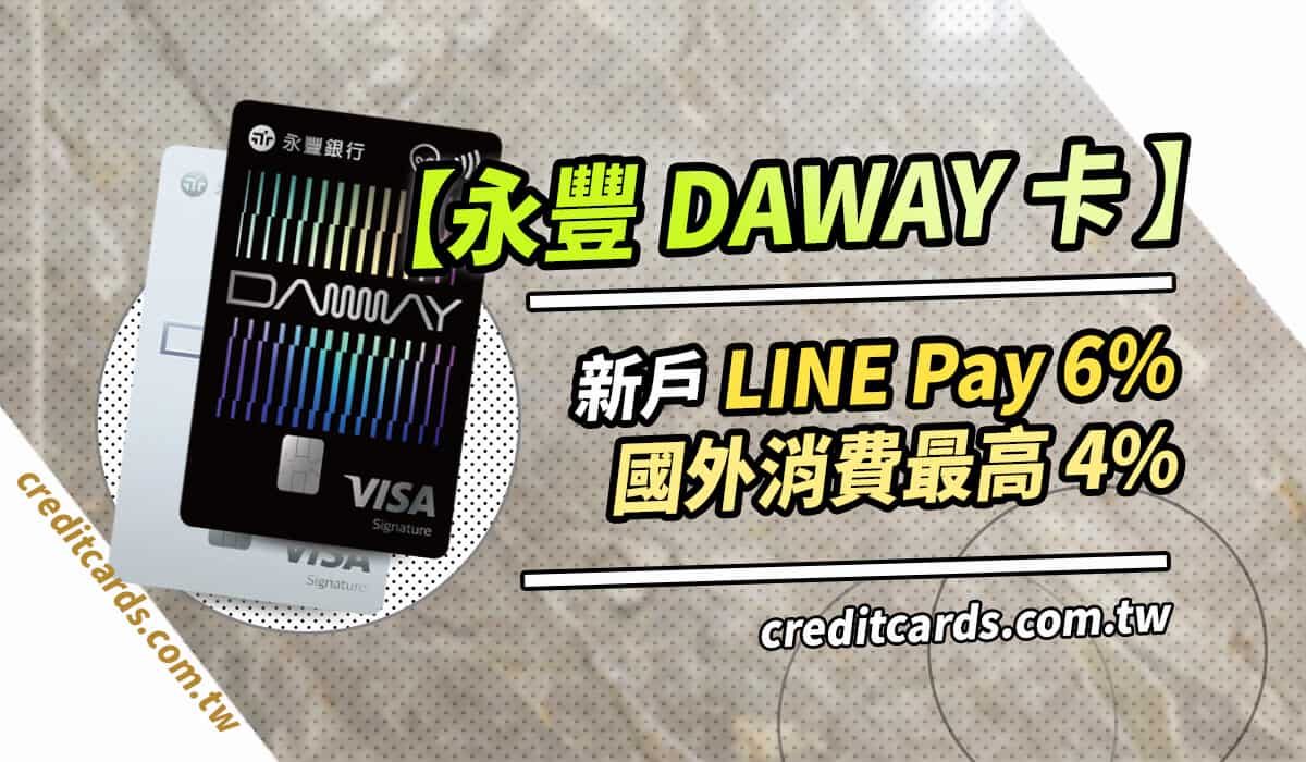2025永豐DAWAY信用卡最高綁LINE Pay 6%/國外4%回饋 - CreditCards