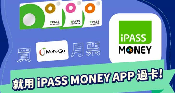 2025 iPASS MONEY/一卡通優惠推薦，繳費5%回饋 - CreditCards