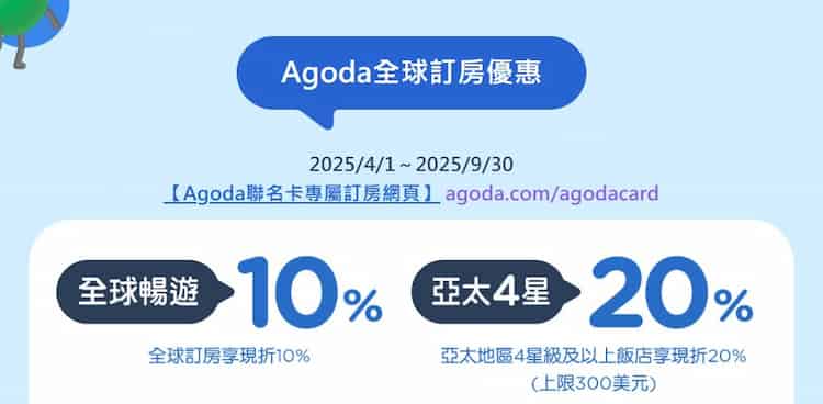 中信Agoda聯名卡，訂房16%/交通餐飲5%/最高40%折扣 - CreditCards