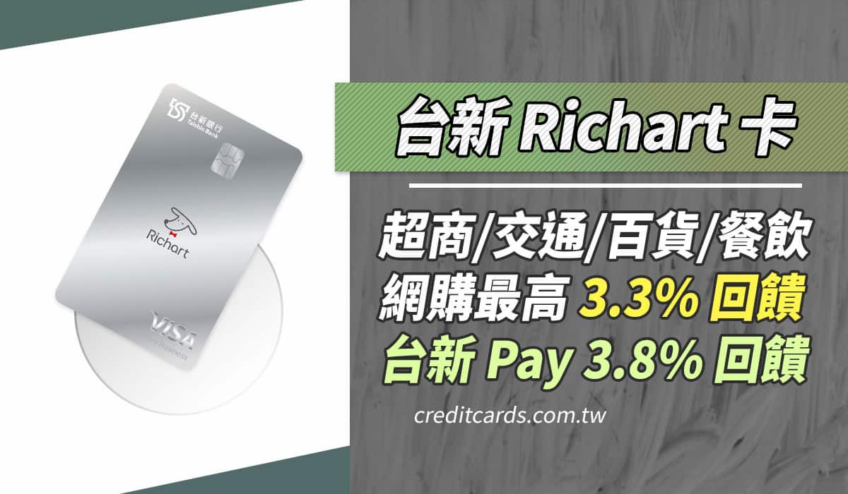 台新Richart卡，網購/支付/餐廳/百貨最高3.8%回饋 - CreditCards