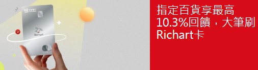 台新Richart卡，網購/支付/餐廳/百貨最高3.8%回饋 - CreditCards