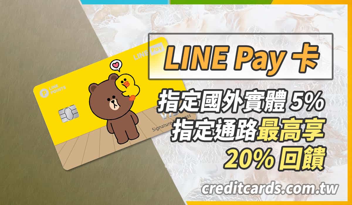 LINE Pay信用卡推薦：中信 LINE Pay 卡最高20%回饋解析 - CreditCards