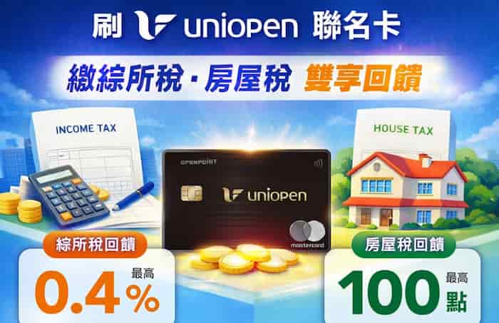 2026中信uniopen卡最高國外實體11%/統一集團11%回饋 - CreditCards